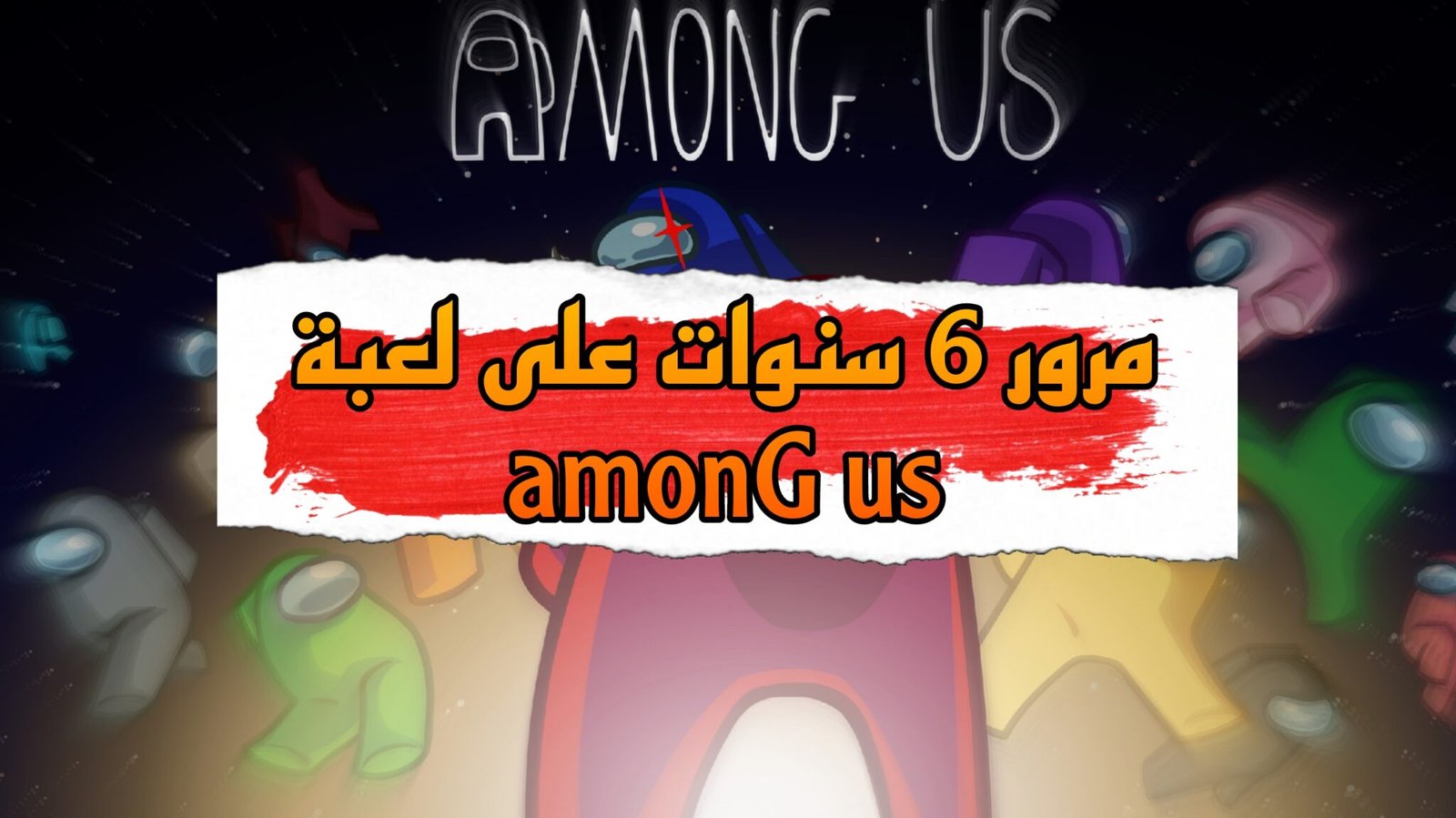 مرور 6 سنوات على لعبة amoG us